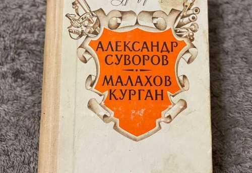 Книга Сергея Григорьева "Александр Суворов"