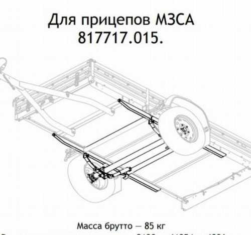 Ось прицепа мзса 817717.015 в сборе, 1300 кг