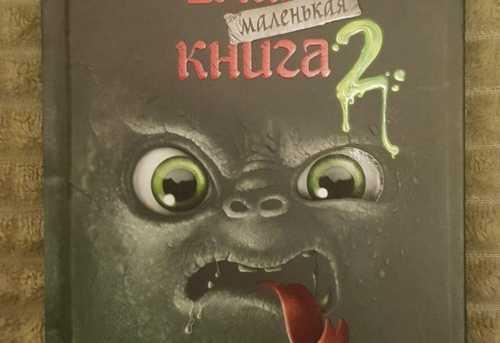 Злая маленькая книга 2