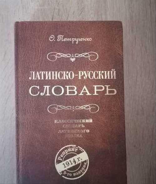 Латинско русский словарь