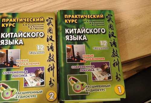 Практический курс китайского Кондрашевский 2 тома