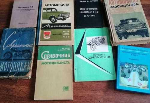 Книги буклеты СССР про автомобили и мотоциклы