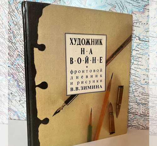 Художник на войне. В. В. Зимина рисунки и дневник