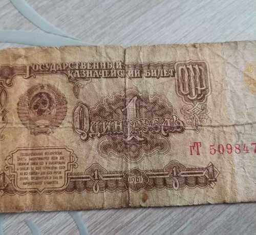 Банкнота 1 рубль 1961 года