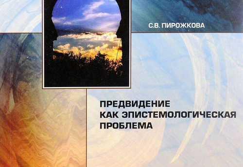 Пирожкова С.В. Предвидение как проблема