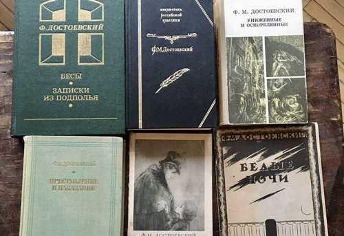 Книги Ф.М. Достоевского