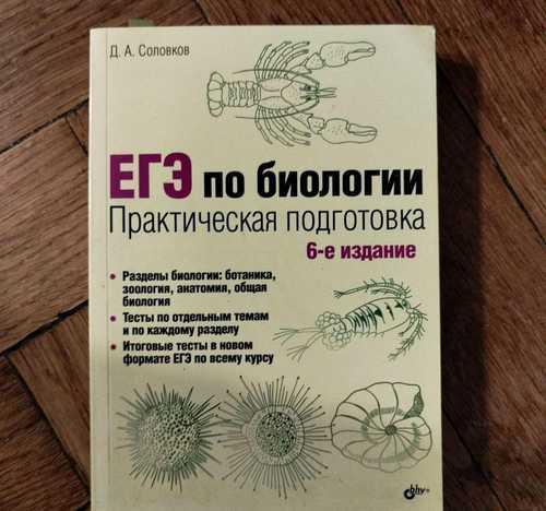 Справочник для ЕГЭ по биологии Д. А. Соловков