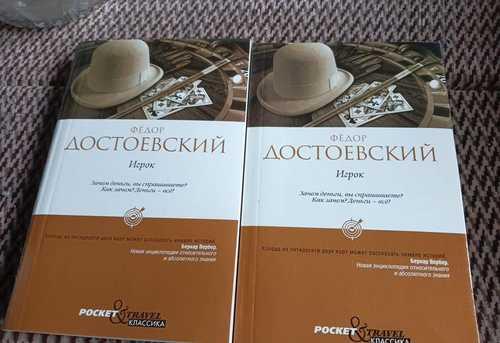 Достоевский. Игрок