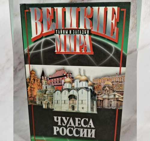 Потапов, В.В. Чудеса России