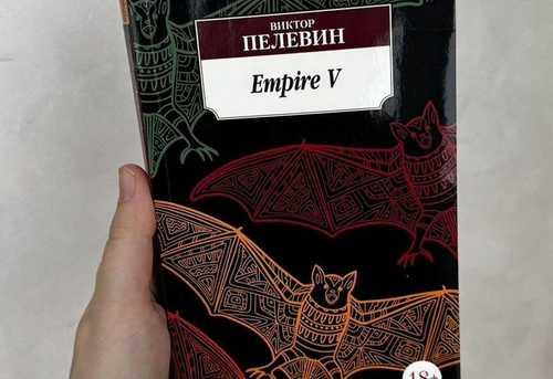 Пелевин empire v