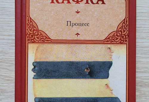 Книга "Процесс" Франц Кафка