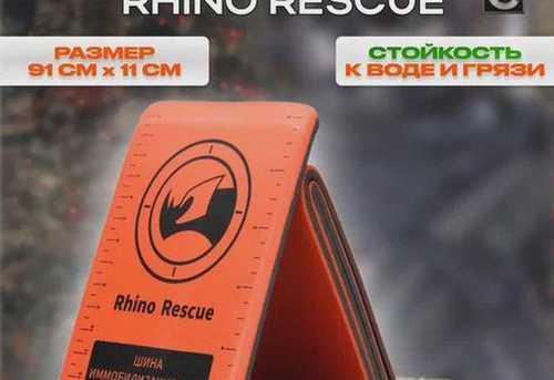Rhino Rescue шина для иммобилизации 91см