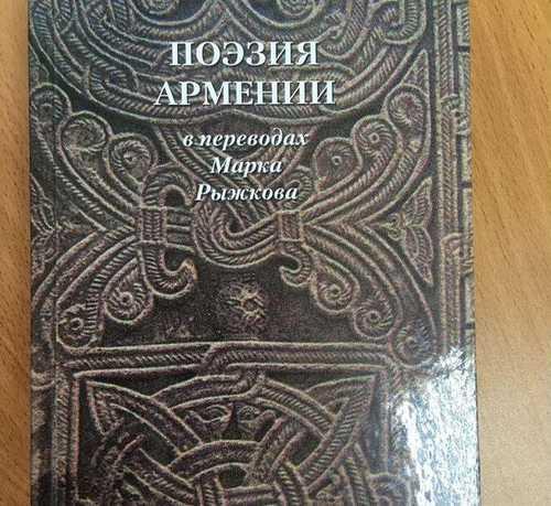 Поэзия Армении в переводах Марка Рыжкова
