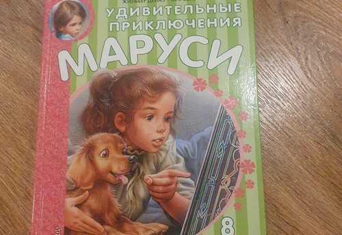 Книга удивительные приключения Маруси (зеленая)