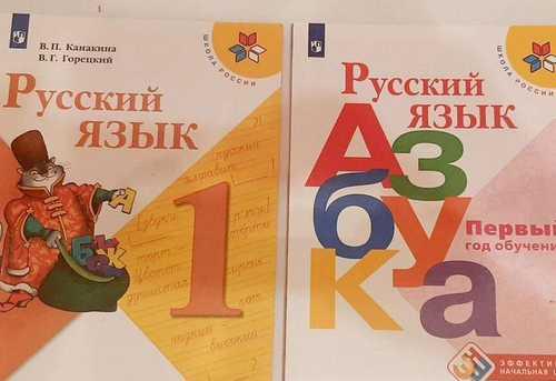 Учебник Русский язык и Азбука для 1 класса
