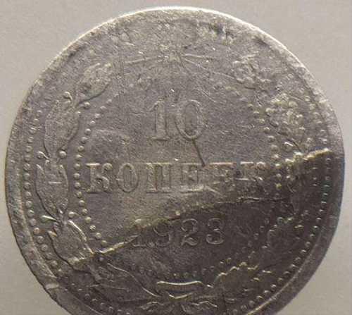 10 копеек 1923 серебро