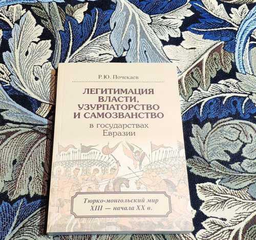 Легитимация власти, узурпаторство и самозванство в