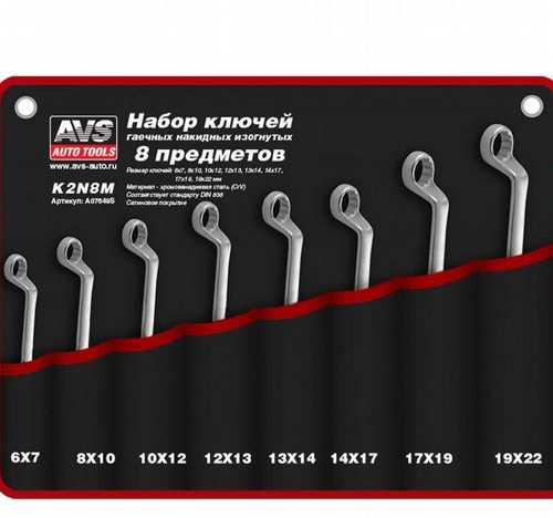 Набор ключей (8 предметов) "AVS" K3N16M (гаечных