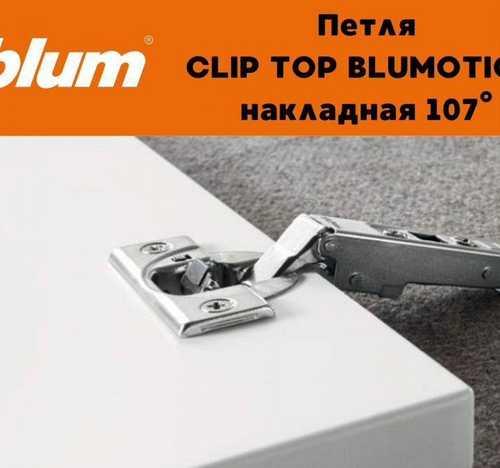 Петли Blum 107 Clip top blumotion (тонкие фасады)