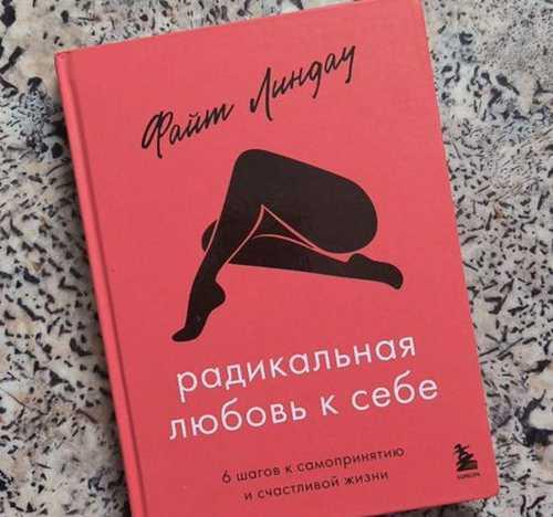 Книга Радикальная любовь к себе, Файт Линдау