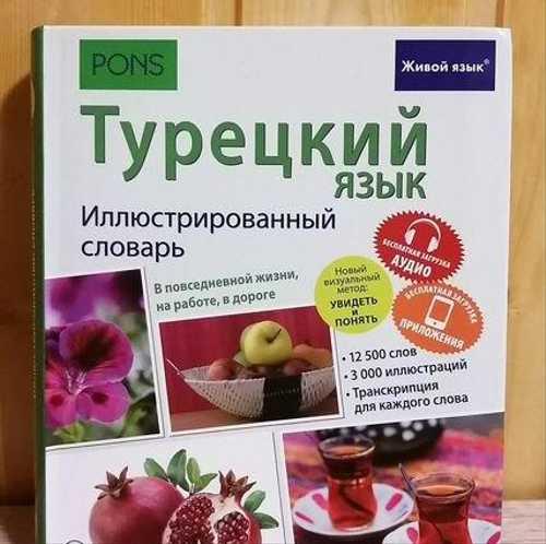 Учебники турецкого языка