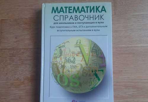 Математика справочник