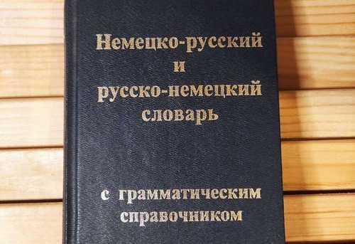 Немецко-русский словарь с грамматическим справочни