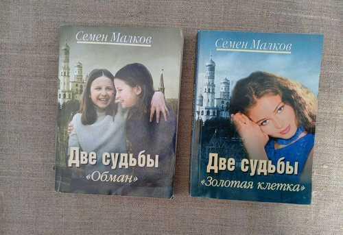 Сёмен Малков. Две судьбы. Золотая клетка. 2006 год