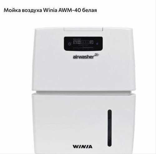 Очиститель воздуха Winia AWM-40
