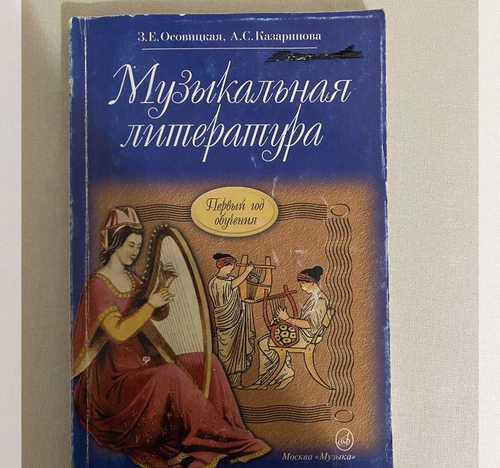 Книга музыкальная литература Осовицкая