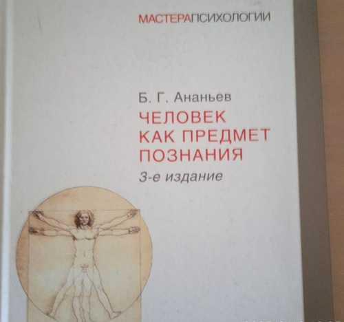 Б. Г. Ананьев Человек как предмет познания