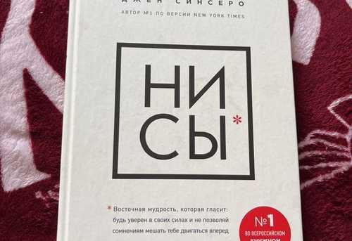 Книга "Ни Сы"