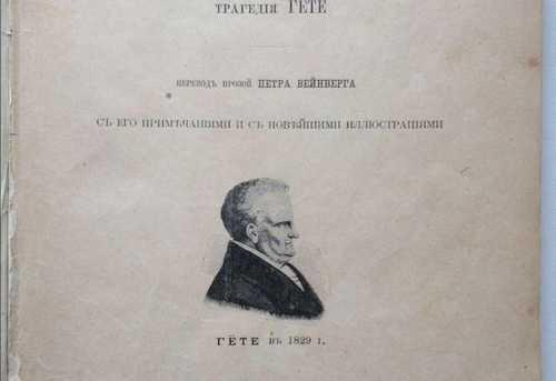 1902, Фауст, Гёте перевод Вейнберга, иллюстрирован