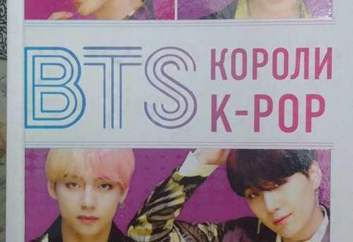 Книга бтс «Короли K-pop» 2019 года