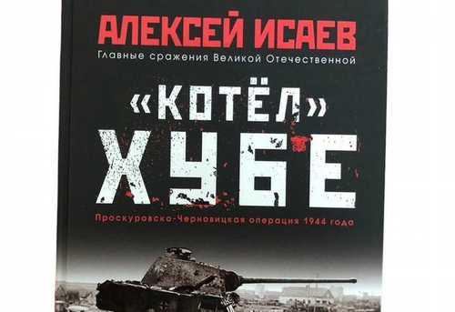 Книги Главные сражения Великой Отечественной