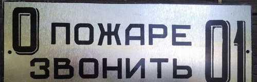 Табличка «О пожаре звонить 01» СССР