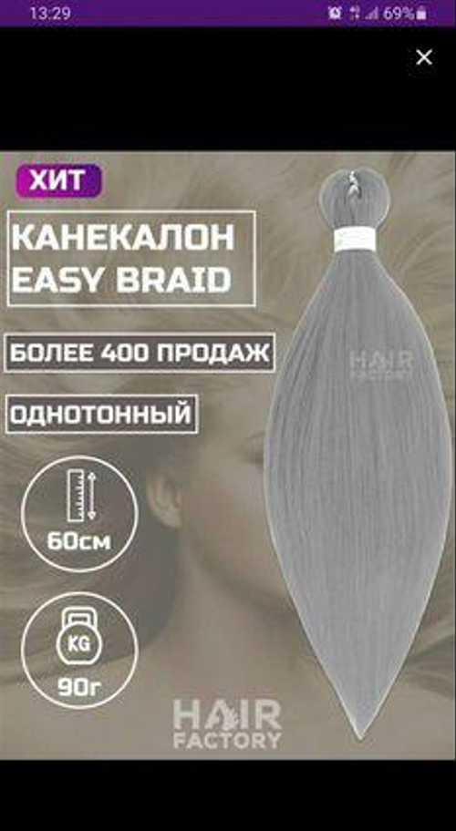 Канекалон Easy braid новый