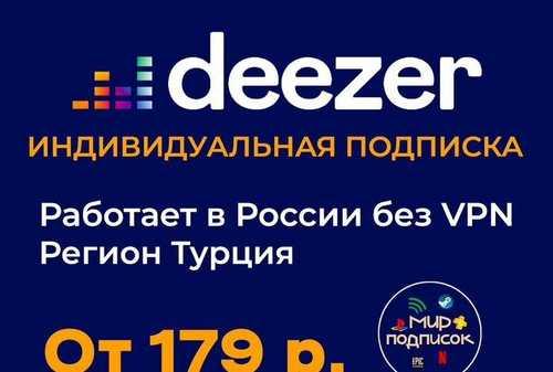 Подписка Deezer Premium 1-12 месяцев