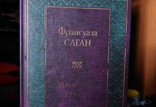 Книга Здравствуй, грусть