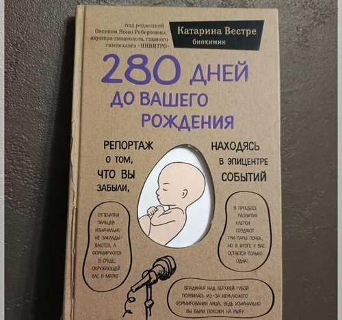 Книга 280 дней до вашего рождения