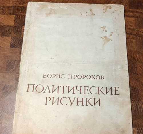 Альбом "Политические рисунки" 1954 год