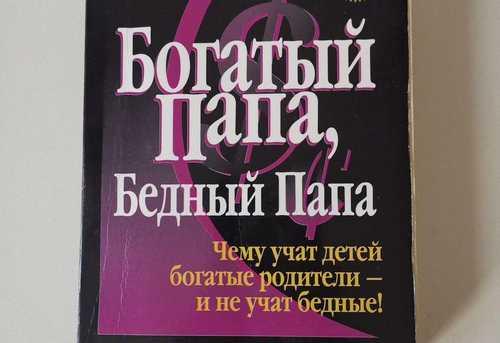 Книга Р. Кийосаки "Богатый Папа, Бедный Папа"