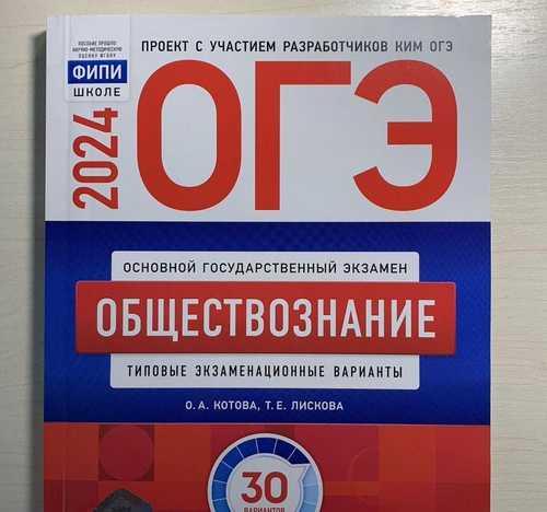 ОГЭ 2024 обществознание котова лискова 30 в-ов