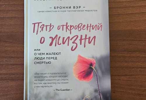 Бронни Вэр "Пять откровений о жизни "