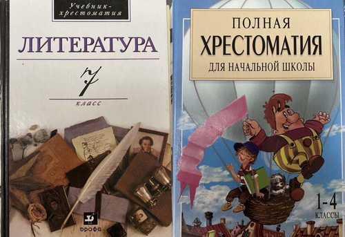 Учебник 7 класс, кинга «Полная хрестоматия»