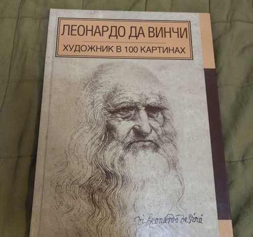 Леонардо да Винчи. Художник в 100 картинах