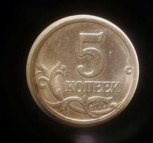 5 копеек 2006 года доработка штампа