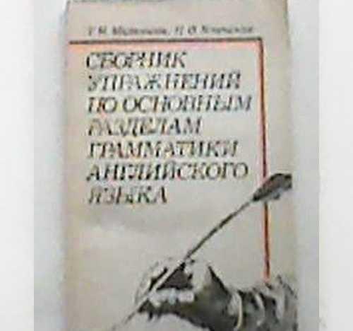 Сборник упражнений по основным разделам грамматики