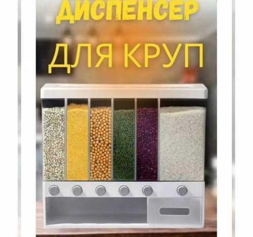 Диспенсер для круп