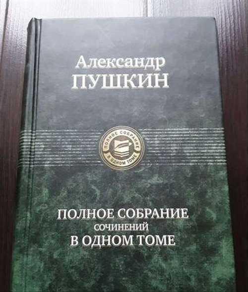 А.С.Пушкин. Полное собрание сочинений в одном томе